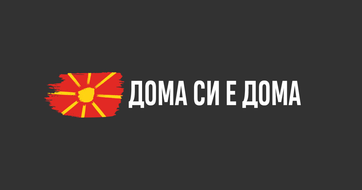 doma-si-e-doma - Pari.com.mk